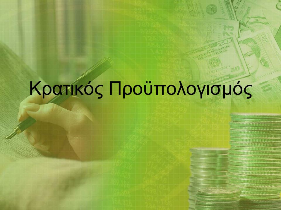 Reformer.gr - Εκτέλεση Κρατικού Προϋπολογισμού Ιανουαρίου – Δεκεμβρίου 2017