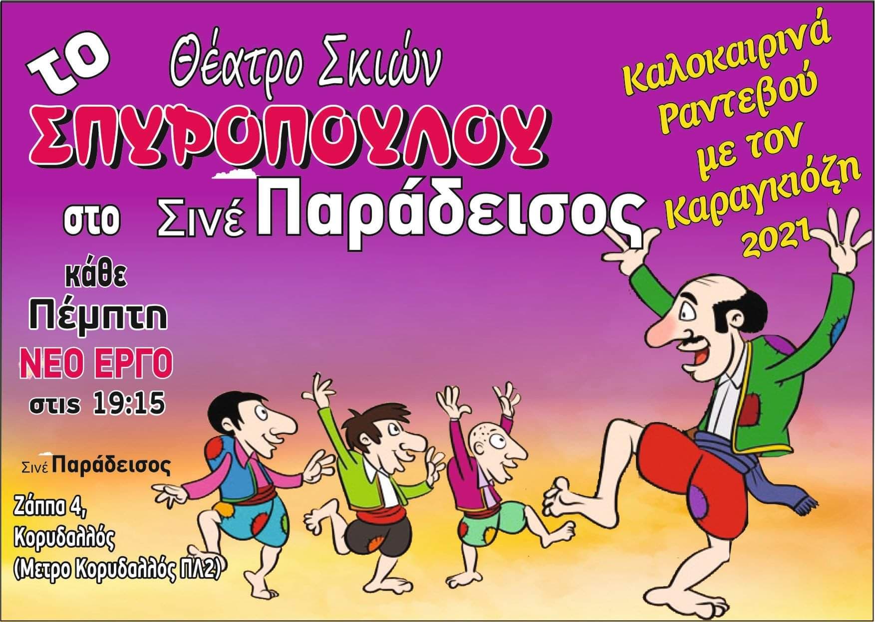 Reformer.gr - «ΚΑΛΟΚΑΙΡΙΝΑ ΡΑΝΤΕΒΟΥ ΜΕ ΤΟΝ ΚΑΡΑΓΚΙΟΖΗ ΤΟΥ ΣΠΥΡΟΠΟΥΛΟΥ»