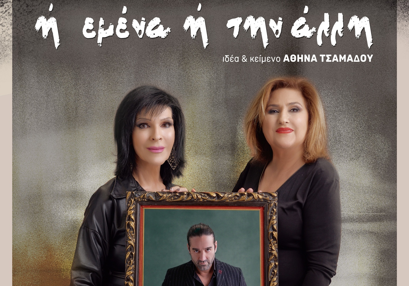 Reformer.gr - ή Εμένα ή την άλλη στο Θέατρο ''Χυτήριο''