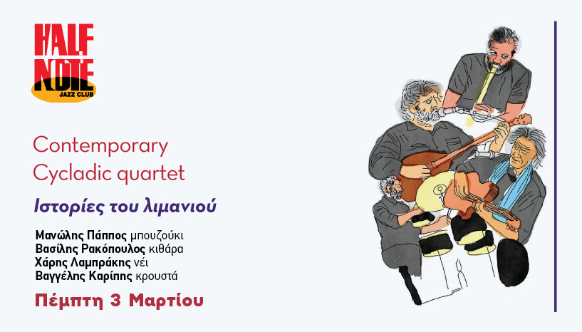 Reformer.gr - ΙΣΤΟΡΙΕΣ ΤΟΥ ΛΙΜΑΝΙΟΥ – CΟNTEMPORARY CYCLADIC QUARTET