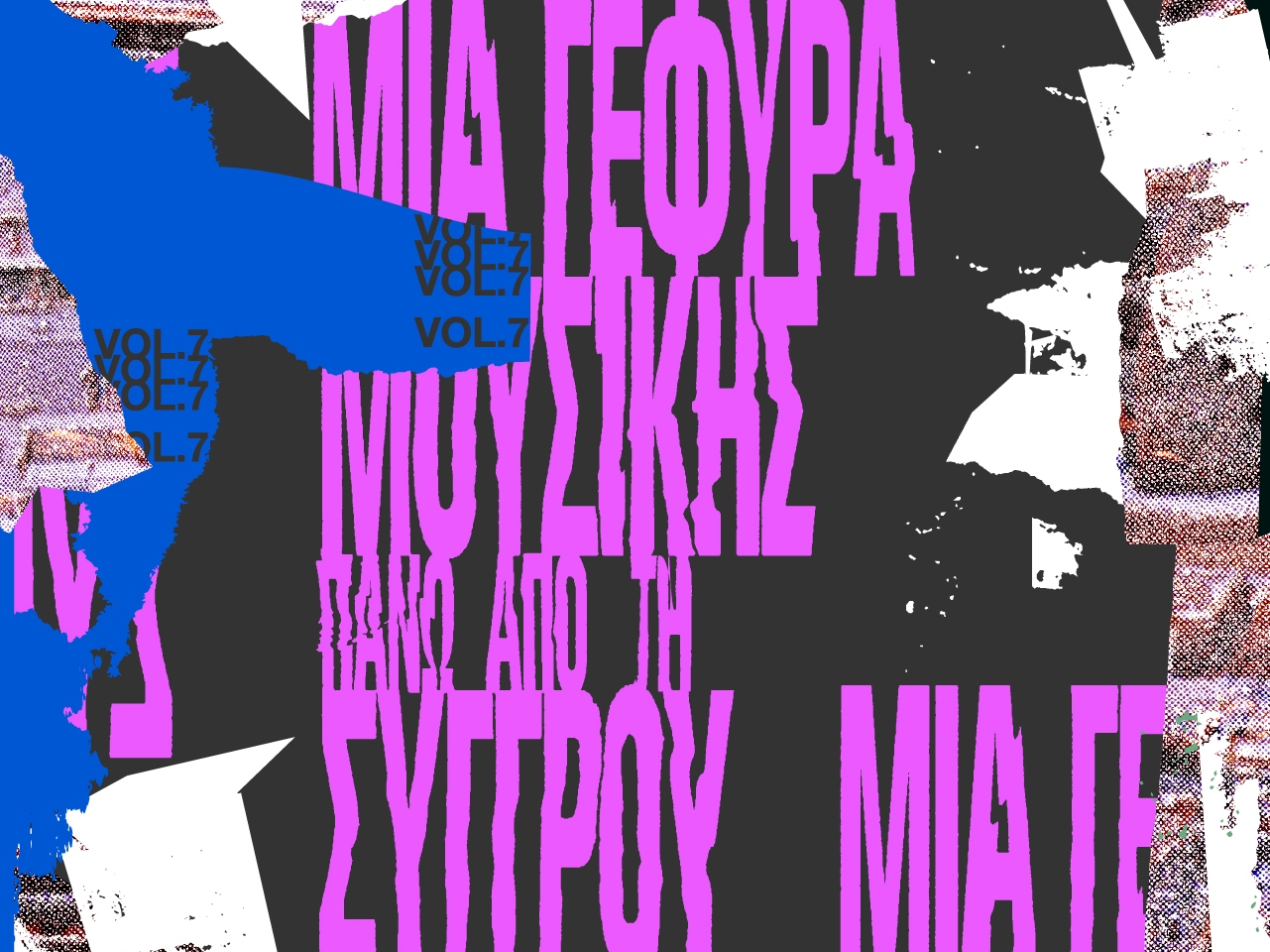 Reformer.gr - ΜΙΑ ΓΕΦΥΡΑ ΜΟΥΣΙΚΗΣ ΠΑΝΩ ΑΠΟ ΤΗ ΣΥΓΓΡΟΥ