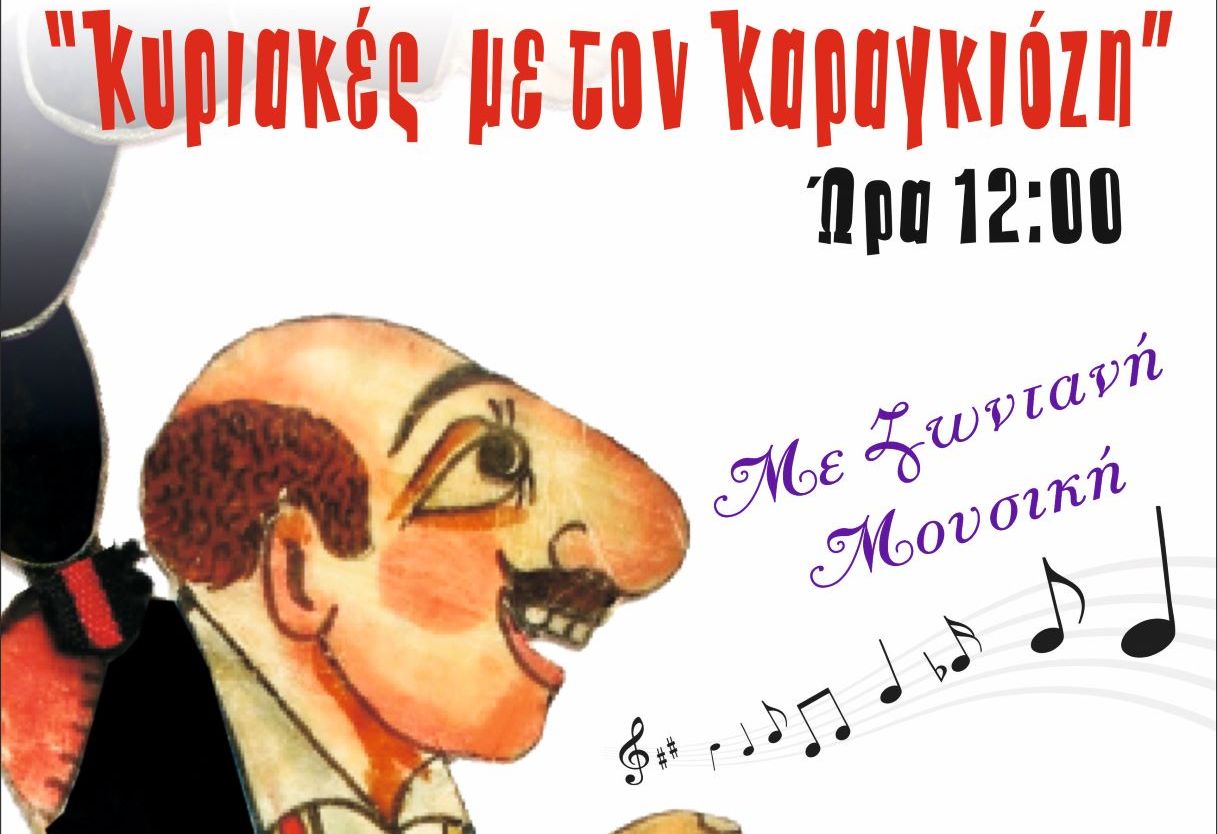 Reformer.gr - «ΚΥΡΙΑΚΕΣ ΜΕ ΤΟΝ ΚΑΡΑΓΚΙΟΖΗ ΤΗΣ ΟΙΚΟΓΕΝΕΙΑΣ ΣΠΥΡΟΠΟΥΛΟΥ»