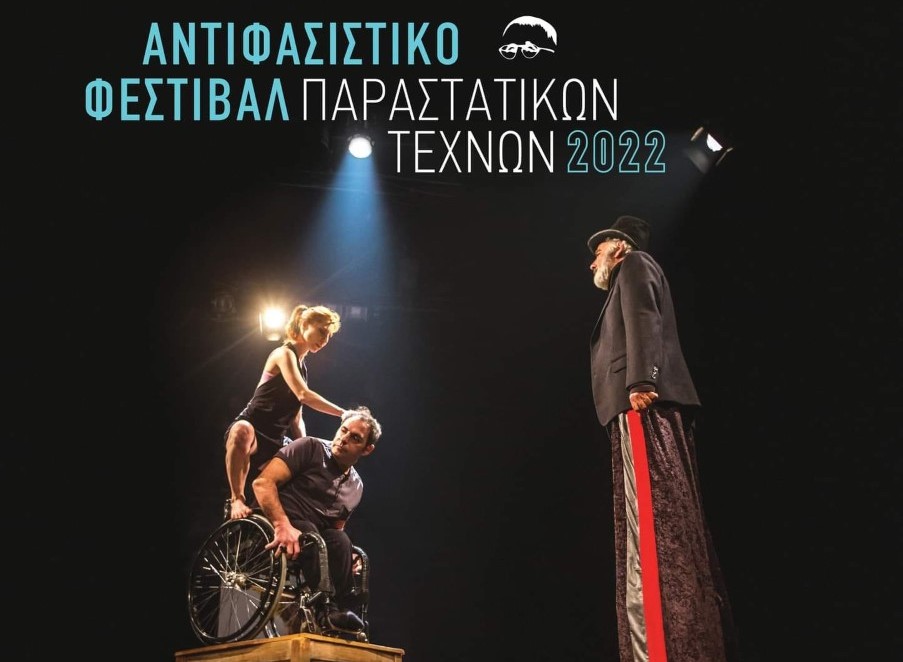 Reformer.gr - ΑΝΤΙΦΑΣΙΣΤΙΚΟ ΦΕΣΤΙΒΑΛ ΠΑΡΑΣΤΑΤΙΚΩΝ ΤΕΧΝΩΝ