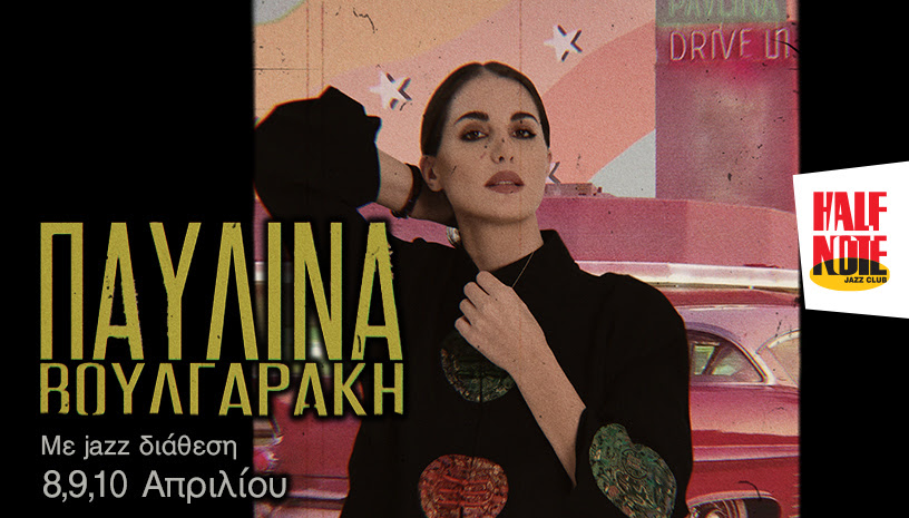 Reformer.gr - Η ΠΑΥΛΙΝΑ ΒΟΥΛΓΑΡΑΚΗ ΜΕ «JAZZ ΔΙΑΘΕΣΗ»