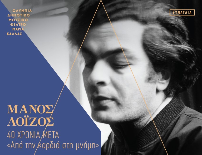 Reformer.gr - Μάνος Λοΐζος – 40 χρόνια μετά. Από την καρδιά στην μνήμη