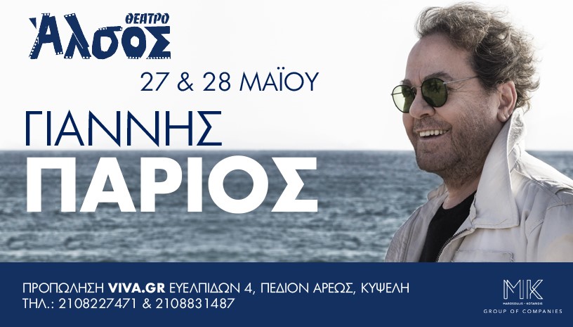 Reformer.gr - Ο ΓΙΑΝΝΗΣ ΠΑΡΙΟΣ στο Θέατρο Άλσος