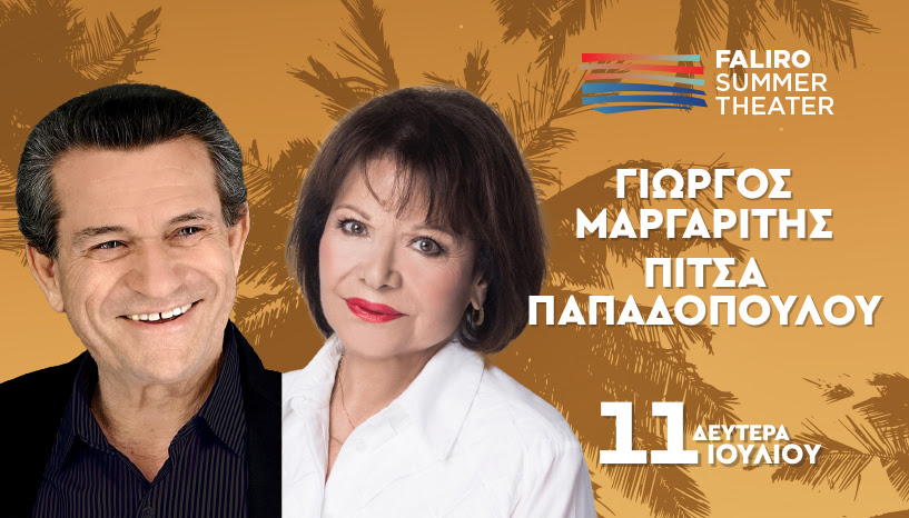 Reformer.gr - ΓΙΩΡΓΟΣ ΜΑΡΓΑΡΙΤΗΣ | ΠΙΤΣΑ ΠΑΠΑΔΟΠΟΥΛΟΥ