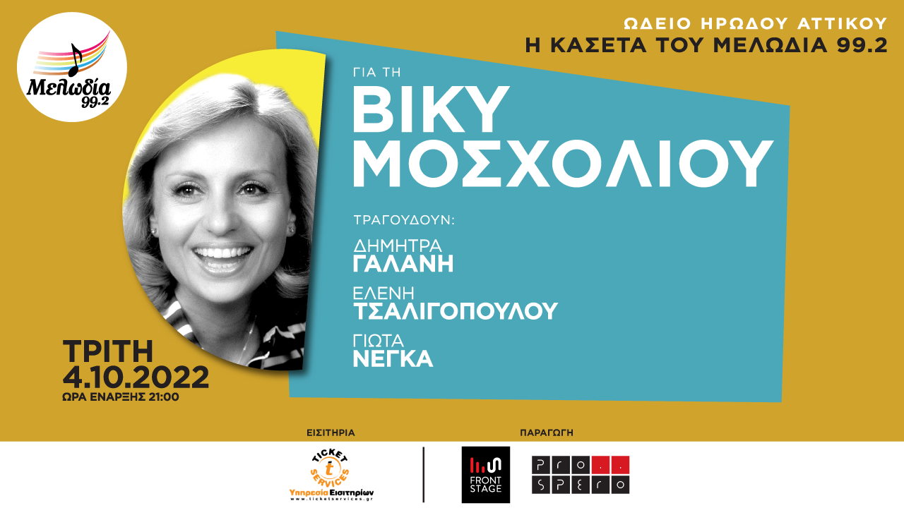 Reformer.gr - Η ΚΑΣΕΤΑ ΤΟΥ ΜΕΛΩΔΙΑ 99.2 ΓΙΑ ΤΗ ΒΙΚΥ ΜΟΣΧΟΛΙΟΥ