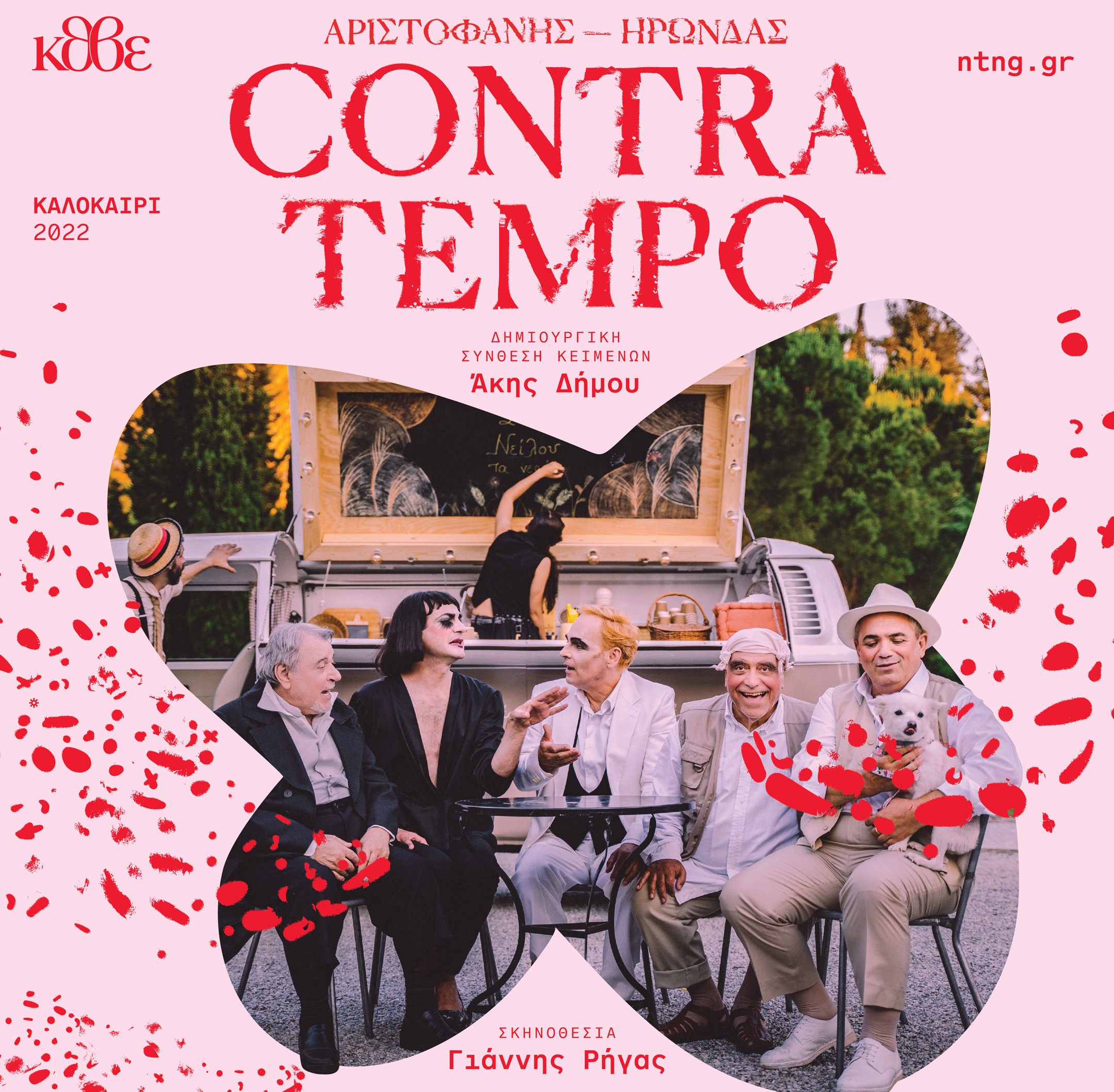 Reformer.gr - Αριστοφάνης – Ηρώνδας/Contra tempo