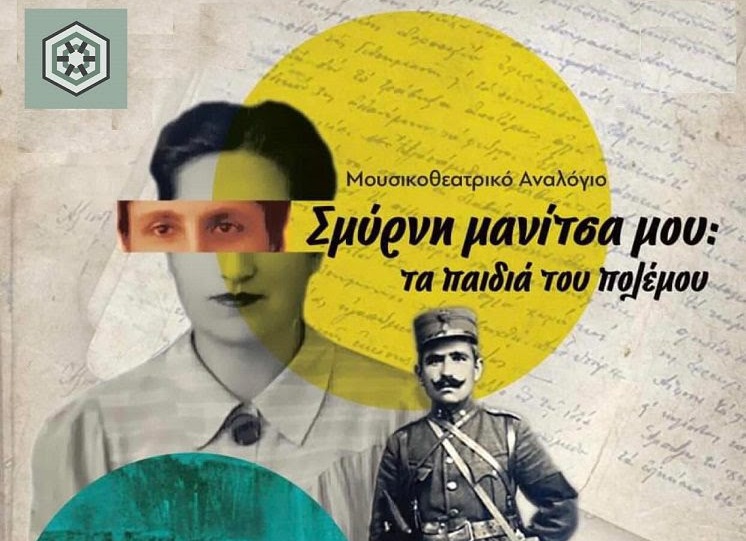 Reformer.gr - ΣΜΥΡΝΗ... Μανίτσα μου! - Τα παιδιά του πολέμου