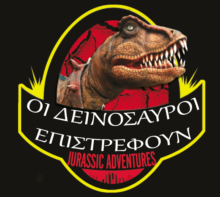 Reformer.gr - ΟΙ ΔΕΙΝΟΣΑΥΡΟΙ ΕΠΙΣΤΡΕΦΟΥΝ Jurassic Adventures