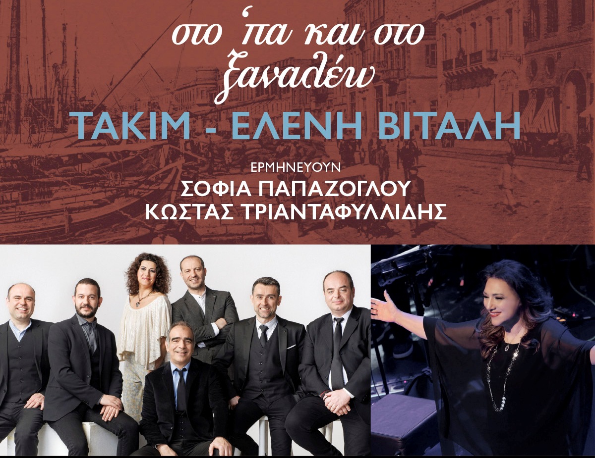 Reformer.gr - οι ΤΑΚΙΜ και η ΕΛΕΝΗ ΒΙΤΑΛΗ