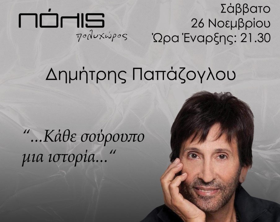 Reformer.gr - Δημήτρης Παπάζογλου: Κάθε σούρουπο μια ιστορία…