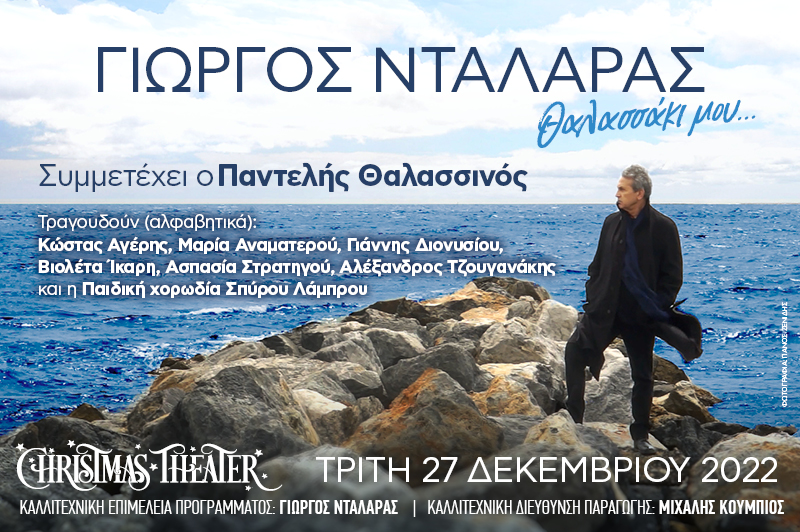 Reformer.gr - ΓΙΩΡΓΟΣ ΝΤΑΛΑΡΑΣ: Θαλασσάκι μου..