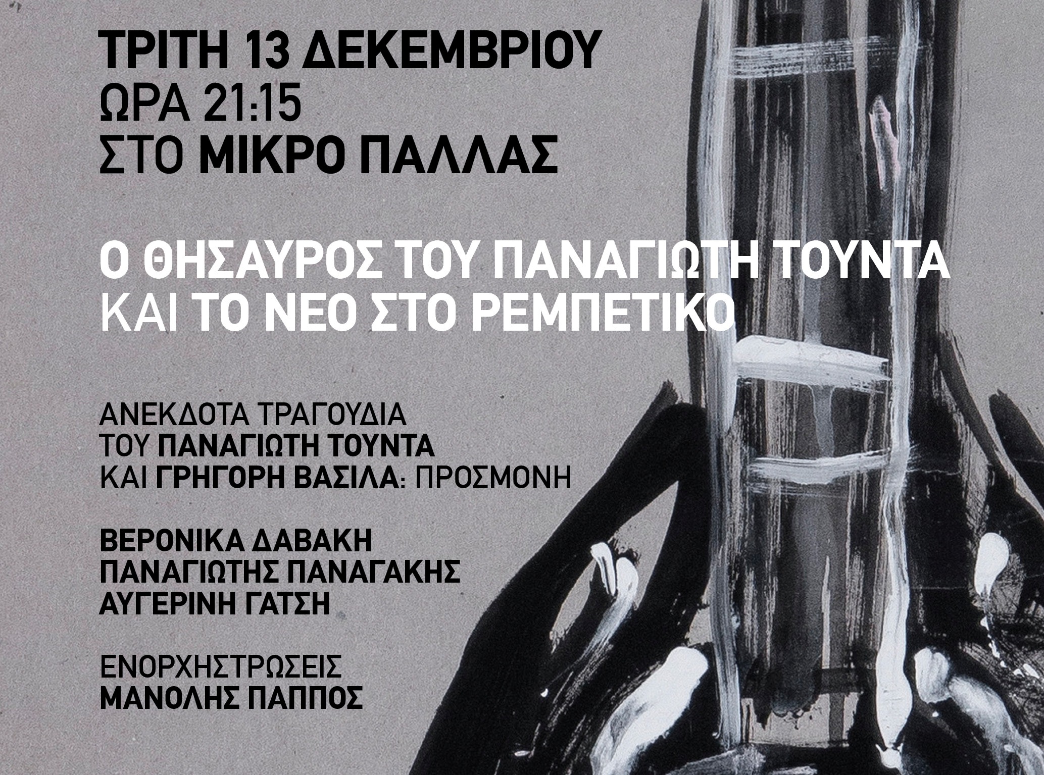 Reformer.gr - Ο ΘΗΣΑΥΡΟΣ ΤΟΥ ΠΑΝΑΓΙΩΤΗ ΤΟΥΝΤΑ και ΤΟ ΝΕΟ ΣΤΟ ΡΕΜΠΕΤΙΚΟ