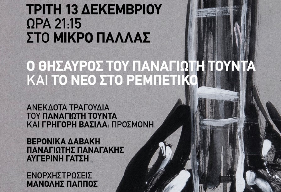 Reformer.gr - ''Ο ΘΗΣΑΥΡΟΣ ΤΟΥ ΠΑΝΑΓΙΩΤΗ ΤΟΥΝΤΑ και ΤΟ ΝΕΟ ΣΤΟ ΡΕΜΠΕΤΙΚΟ''