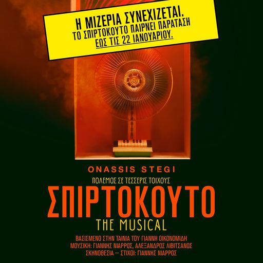 Reformer.gr - ΤΟ ΣΠΙΡΤΟΚΟΥΤΟ - THE MUSICAL