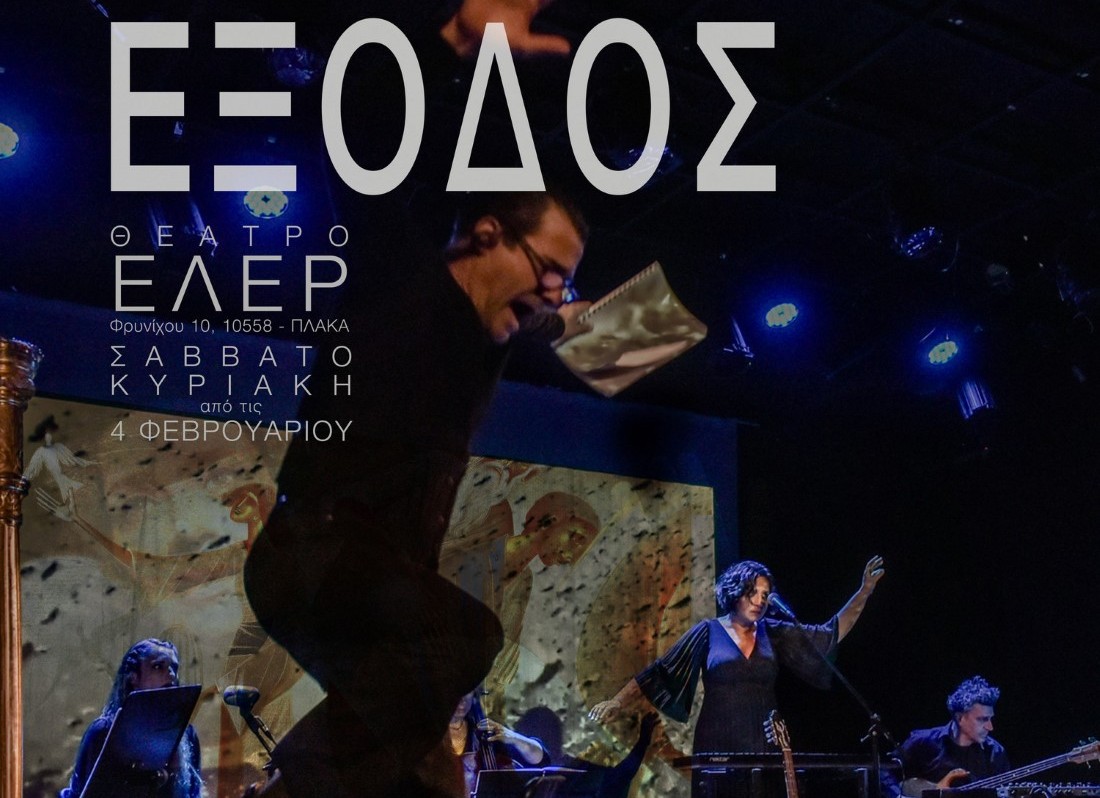 Reformer.gr - ΕΞΟΔΟΣ στο Θέατρο ΕΛΕΡ