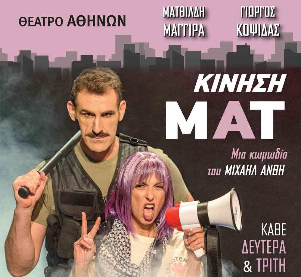 Reformer.gr - «Κίνηση ΜΑΤ»