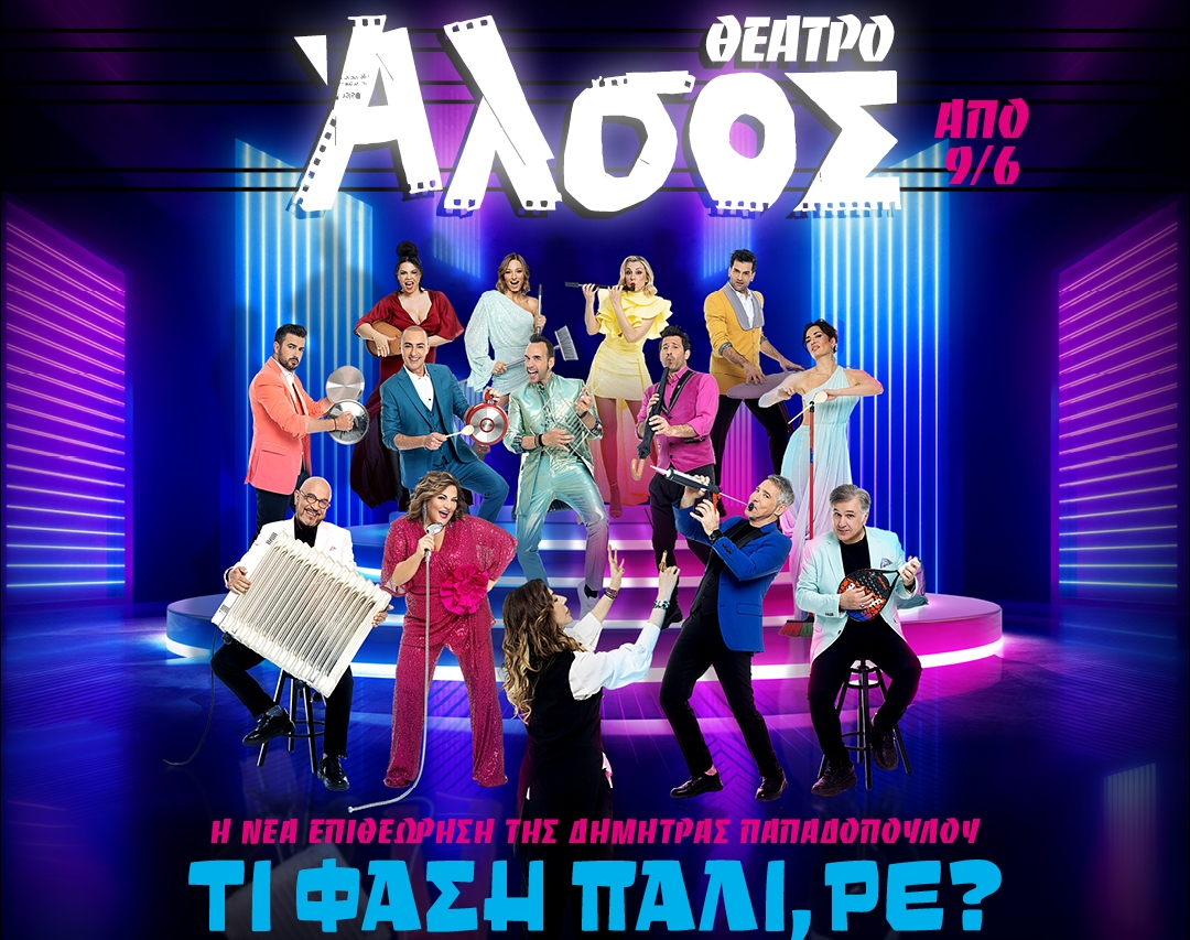 Reformer.gr - «ΤΙ ΦΑΣΗ ΠΑΛΙ, ΡΕ?»