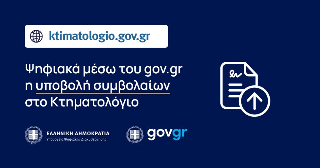 Reformer.gr - Ψηφιακά μέσω του gov.gr η υποβολή συμβολαίων στο Κτηματολόγιο