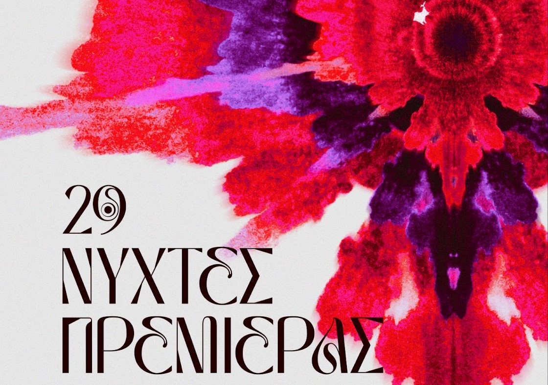 Reformer.gr - 29 ΝΥΧΤΕΣ ΠΡΕΜΙΕΡΑΣ