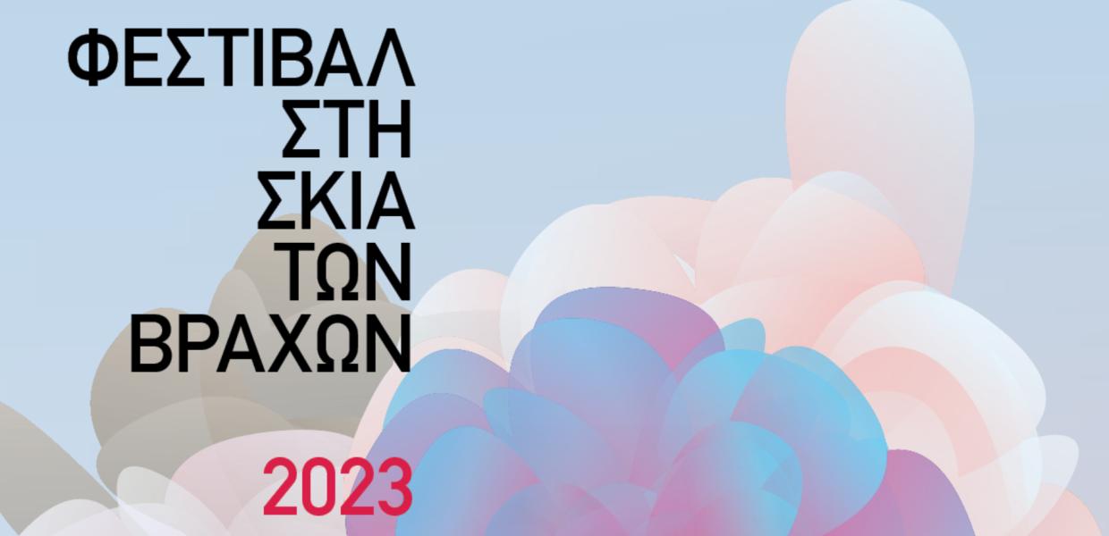 Reformer.gr - ΦΕΣΤΙΒΑΛ ΣΤΗ ΣΚΙΑ ΤΩΝ ΒΡΑΧΩΝ