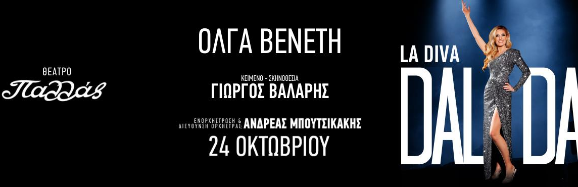 Reformer.gr - DALIDA - LA DIVA