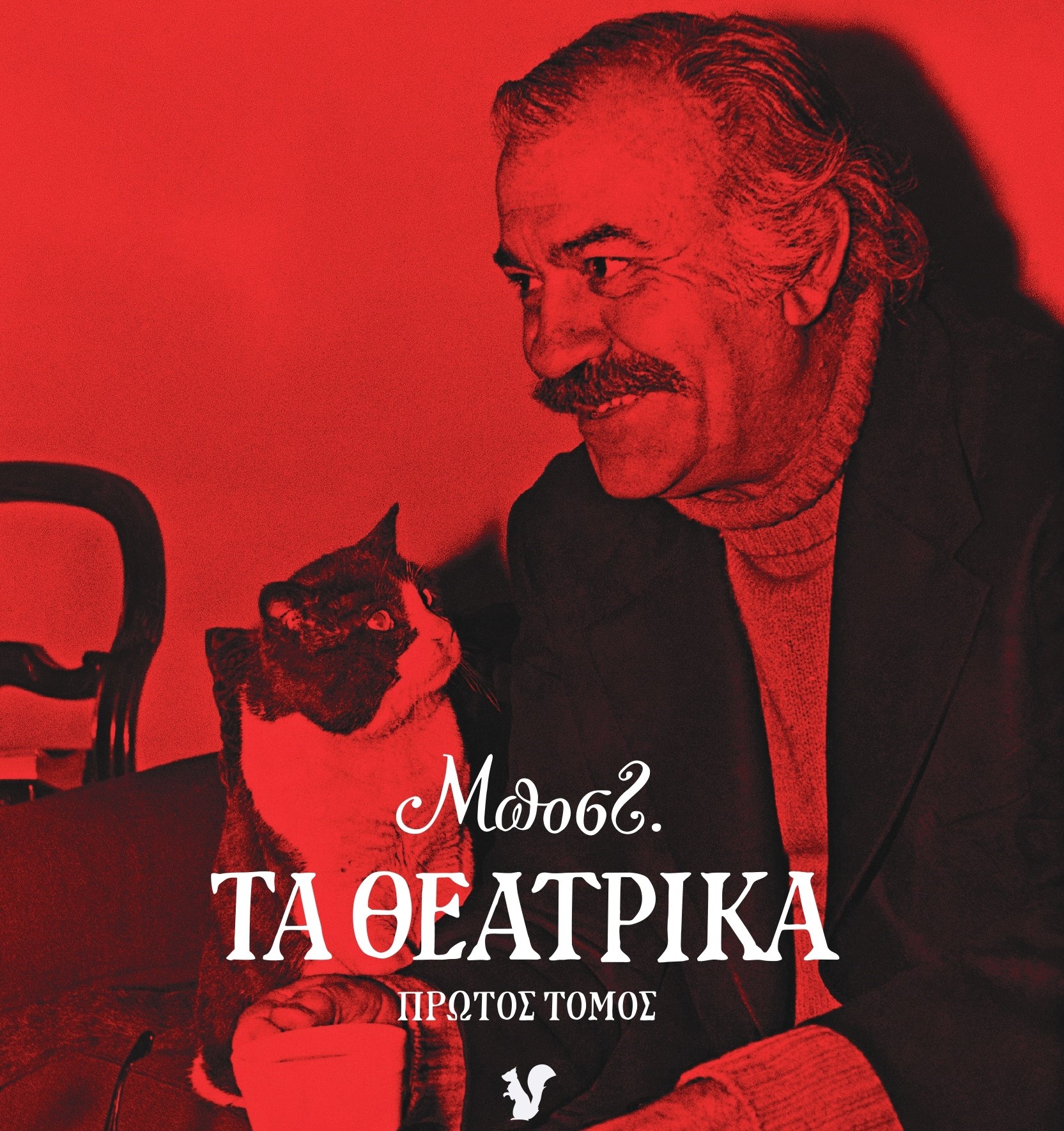Reformer.gr - Ο πρώτος από τους τρεις τόμους των Θεατρικών Απάντων του ...