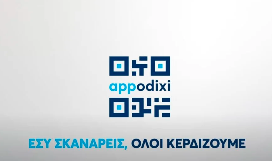Reformer.gr - ΑΑΔΕ: Νέα έκδοση της εφαρμογής appodixi