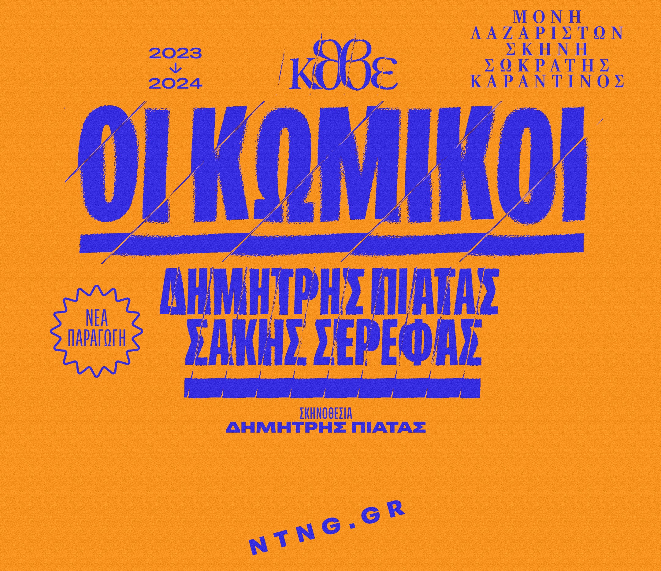 Reformer.gr - «Οι κωμικοί»