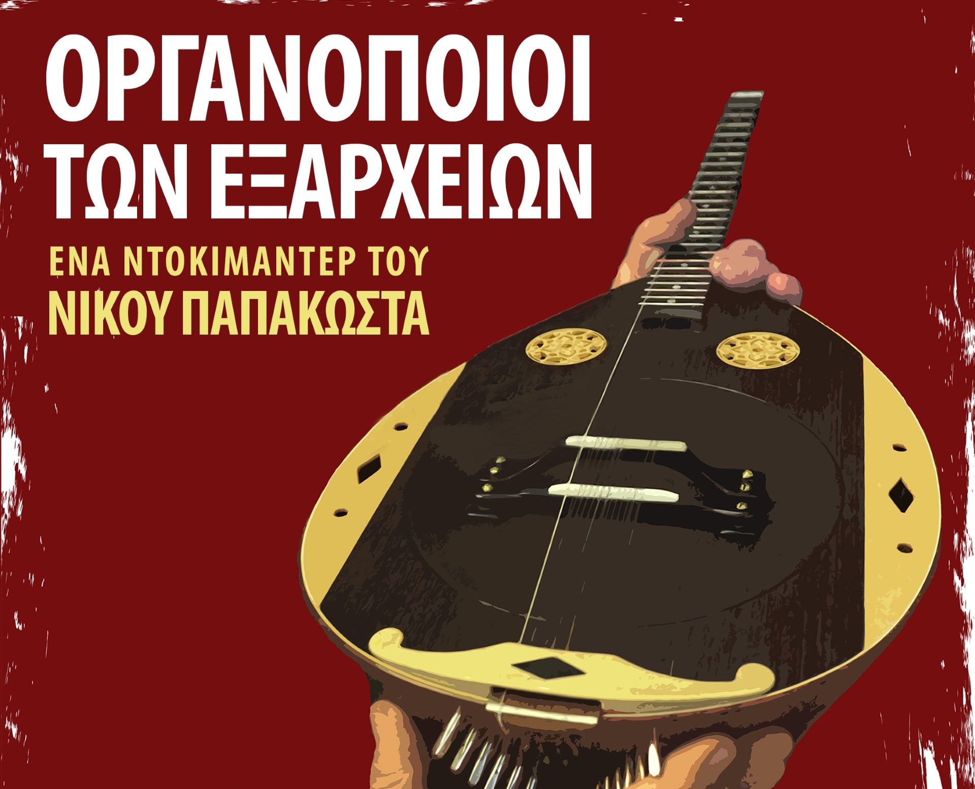 Reformer.gr - "ΟΡΓΑΝΟΠΟΙΟΙ ΤΩΝ ΕΞΑΡΧΕΙΩΝ"