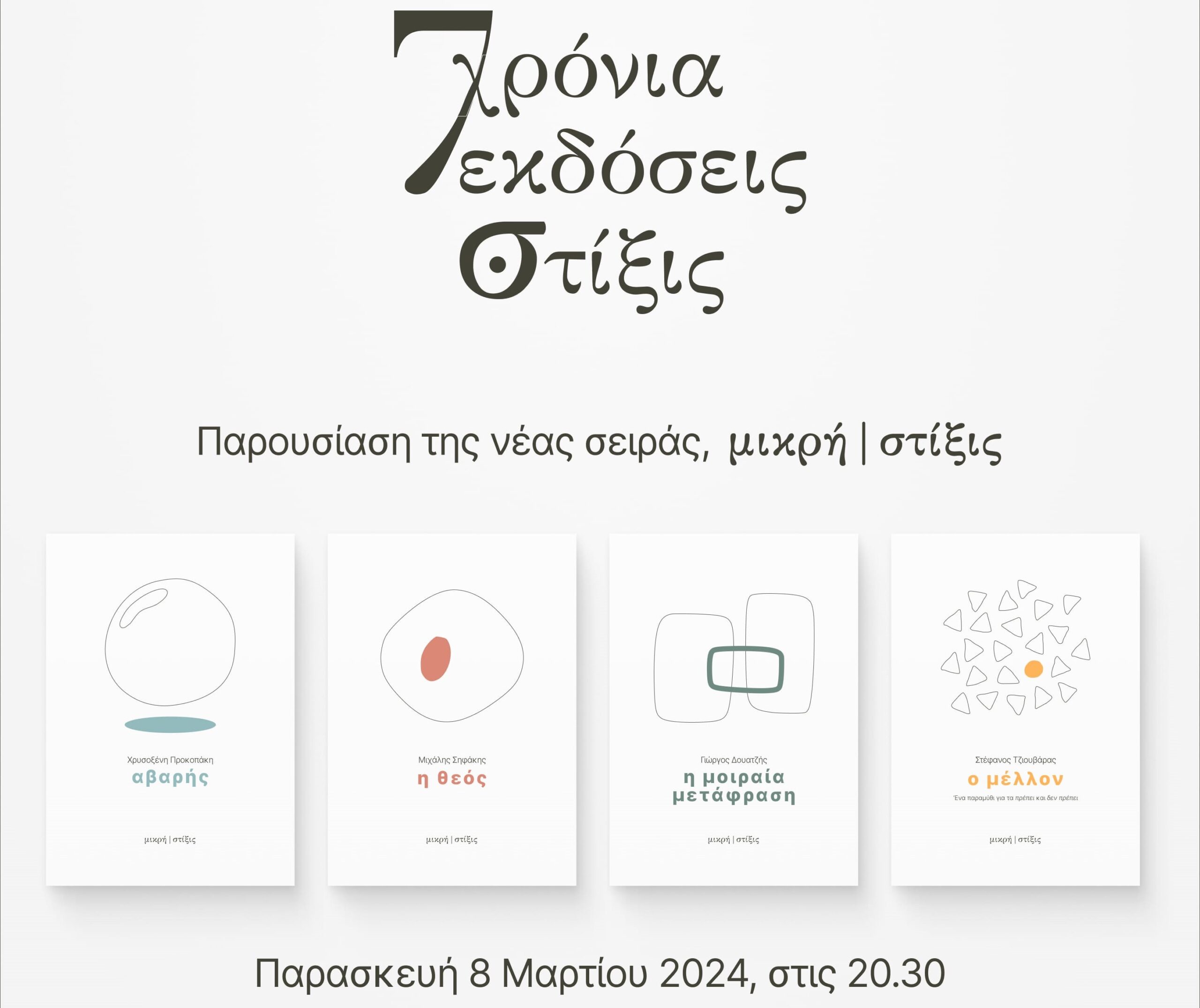 Reformer.gr - Παρουσίαση της νέας σειράς Μικρή Στίξις