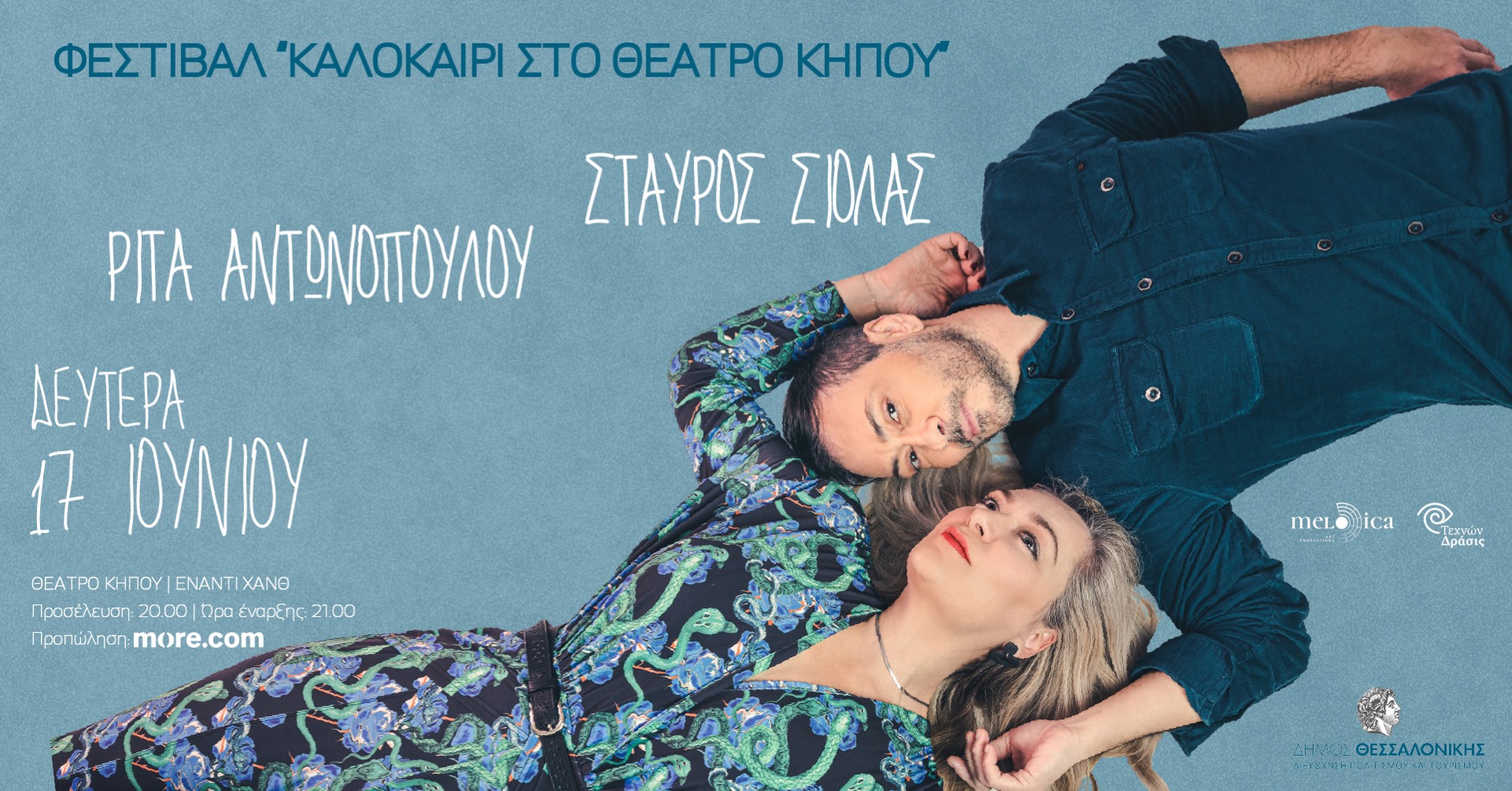 Reformer.gr - o Σταύρος Σιόλας και η Ρίτα Αντωνοπούλου