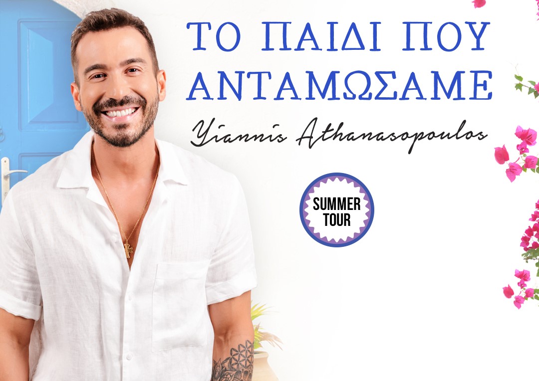 Reformer.gr - «ΤΟ ΠΑΙΔΙ ΠΟΥ ΑΝΤΑΜΩΣΑΜΕ»