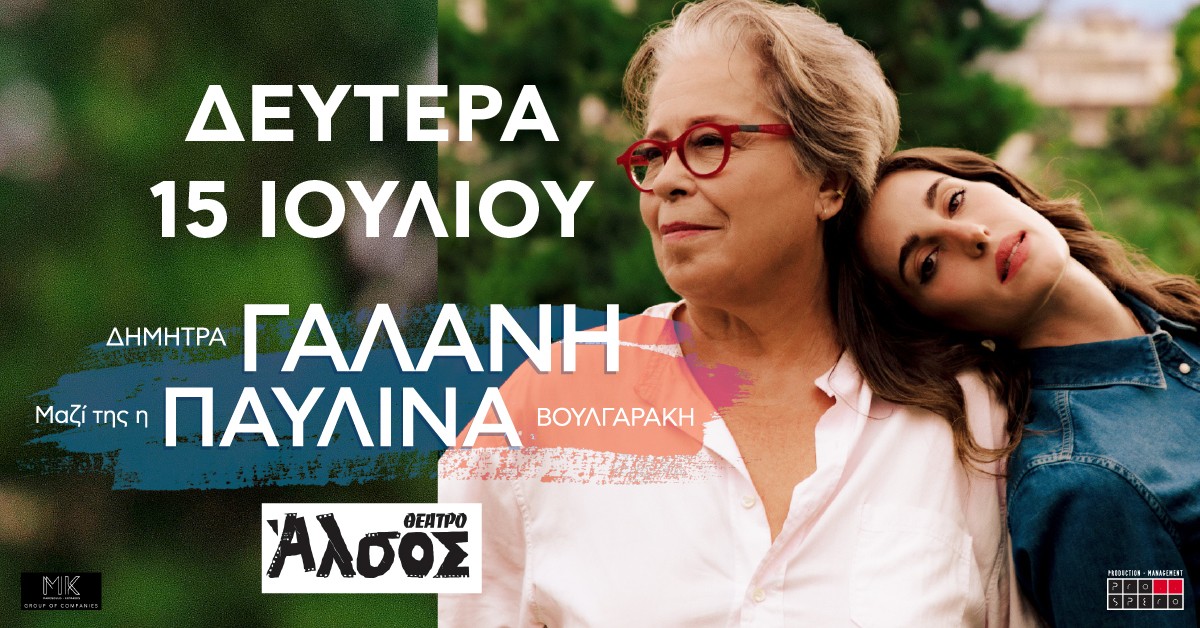 Reformer.gr - η Δήμητρα Γαλάνη μαζί με την Παυλίνα Βουλγαράκη