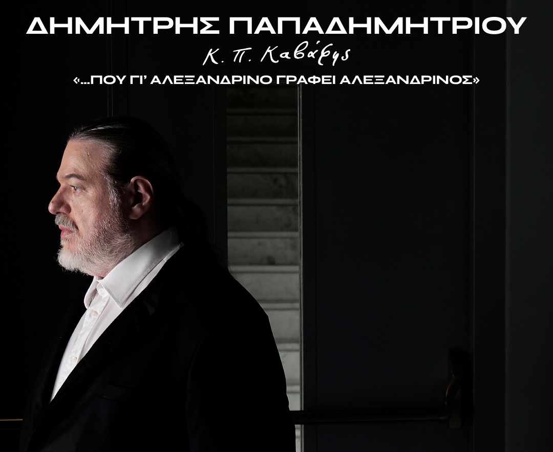 Reformer.gr - Δημήτρης Παπαδημητρίου – Κ. Π. Καβάφης: «…που γι ...