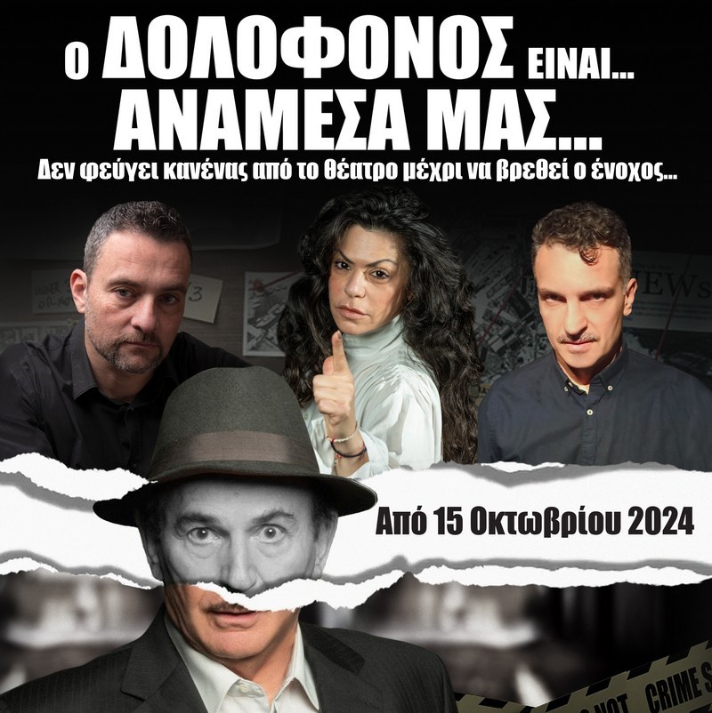 Reformer.gr - «Ο ΔΟΛΟΦΟΝΟΣ ΕΙΝΑΙ… ΑΝΑΜΕΣΑ ΜΑΣ...»