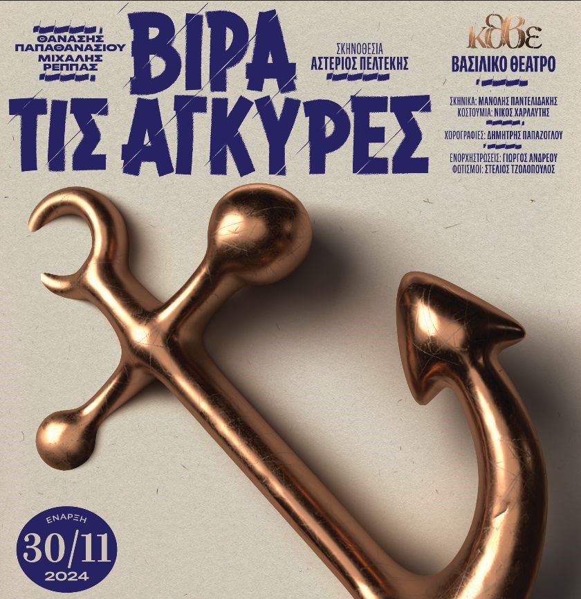 Reformer.gr - «Βίρα τις άγκυρες»