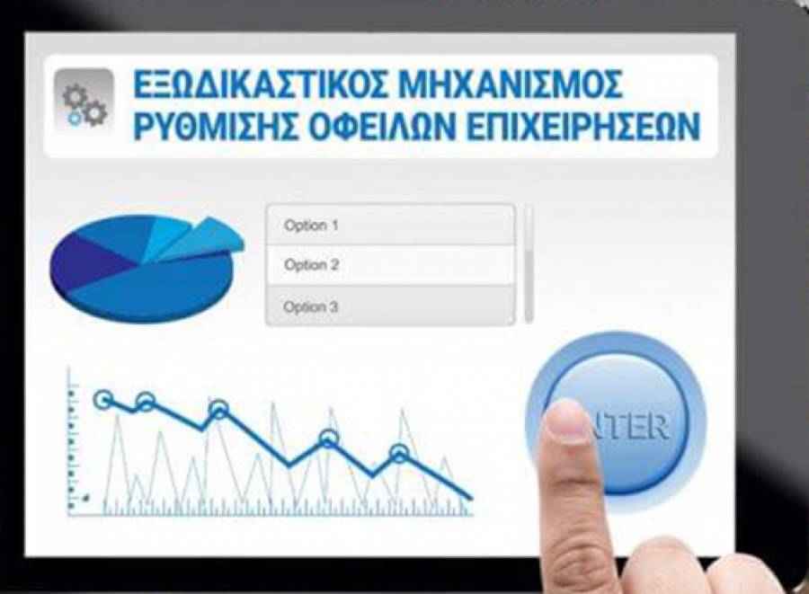Reformer.gr - Διπλασιάζεται το όριο στον υποχρεωτικό εξωδικαστικό μηχανισμό