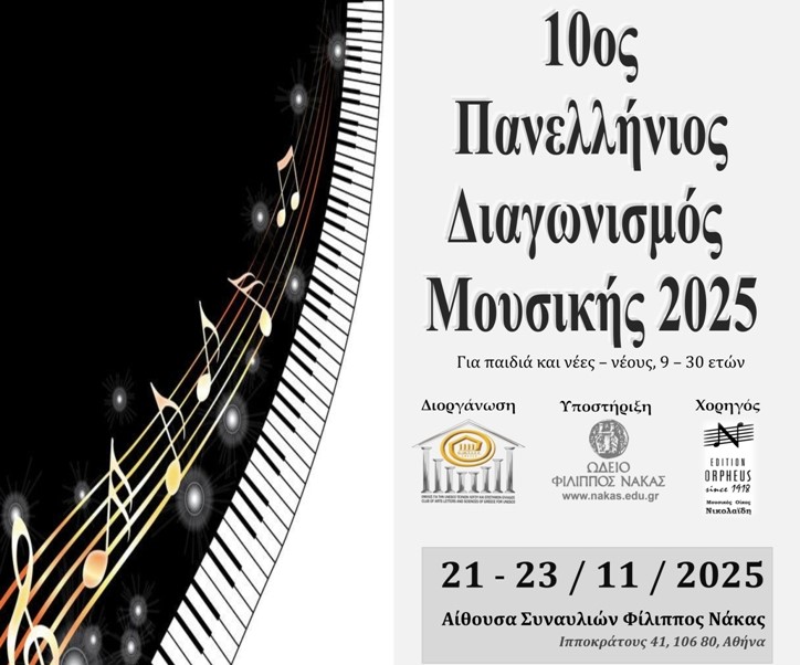 Reformer.gr - ΠΡΟΚΗΡΥΞΗ 10ου ΠΑΝΕΛΛΗΝΙΟΥ ΔΙΑΓΩΝΙΣΜΟΥ ΜΟΥΣΙΚΗΣ 2025