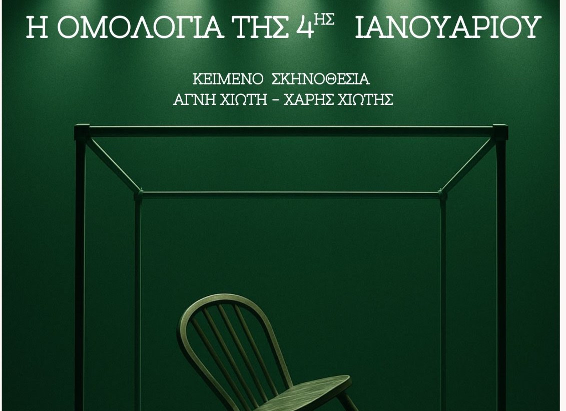 Reformer.gr - Η ΟΜΟΛΟΓΙΑ ΤΗΣ 4ης ΙΑΝΟΥΑΡΙΟΥ